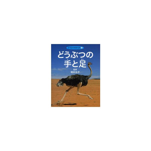 【発売日：2010年02月11日】増井光子/監修 ネイチャー・プロ編集室/編著/どうぶつの手と足 / どうぶつのからだ   5、メディア：BOOK、発売日：2010/02、重量：340g、商品コード：NEOBK-715387、JANコード/...