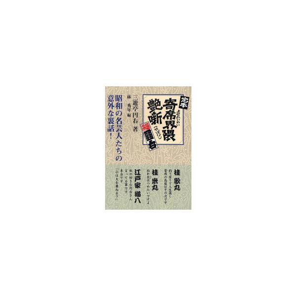 【発売日：2010年02月09日】三遊亭円右 林秀年/定本寄席界隈艶噺 昭和の名芸人たちの意外な裏話! 新装版、メディア：BOOK、発売日：2010/02、重量：340g、商品コード：NEOBK-715398、JANコード/ISBNコード：...