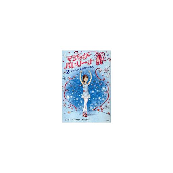 【発売日：2010年02月08日】ダーシー・バッセル ケイティ・メイ 神戸万知/マジック・バレリーナ 2 / 原タイトル:Delphie and the magic spell (マジック・バレリーナ)、メディア：BOOK、発売日：2010...