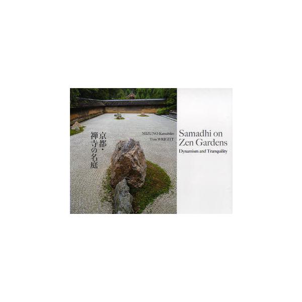 【発売日：2010年03月23日】MIZUNOKatsuhiko TomWRIGHT/Samadhi on Zen Garde / SUIKO BOOKS 153、メディア：BOOK、発売日：2010/03、重量：150g、商品コード：NE...