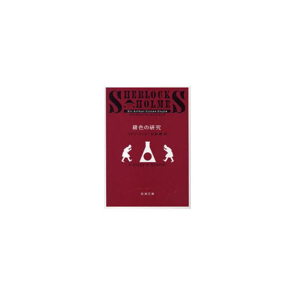 【発売日：2010年01月28日】コナン・ドイル 延原謙/緋色の研究 / 原タイトル:A study in scarlet (新潮文庫 ト-3-5 シャーロック・ホームズシリーズ)、メディア：BOOK、発売日：2010/01、重量：134g...