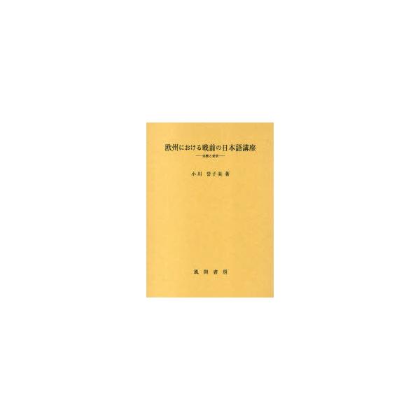 【発売日：2010年01月28日】小川 誉子美 著/欧州における戦前の日本語講座-実態と背景、メディア：BOOK、発売日：2010/01、重量：340g、商品コード：NEOBK-717018、JANコード/ISBNコード：978475991...