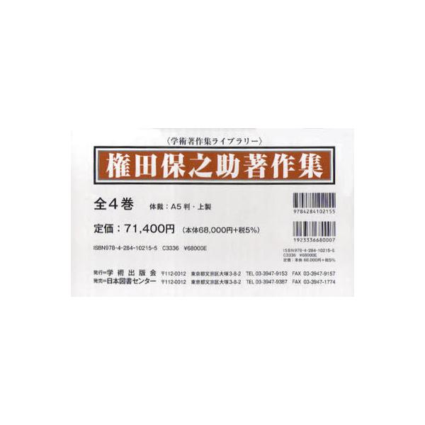 【発売日：2010年02月28日】権田 保之助/権田保之助著作集 全4巻 (学術著作集ライブラリー)、メディア：BOOK、発売日：2010/02、重量：340g、商品コード：NEOBK-717307、JANコード/ISBNコード：97842...