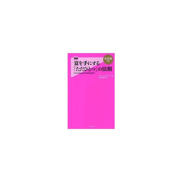 【発売日：2010年02月16日】ウォレスD.ワトルズ/著 宇治田郁江/訳/富を手にする「ただひとつ」の法則 / 原タイトル:The science of getting rich (フォレスト2545新書 008)、メディア：BOOK、発...