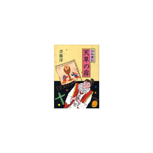 【発売日：2010年02月22日】斉藤洋/作 高畠純/画/天草の霧 (白狐魔記)、メディア：BOOK、発売日：2010/02、重量：340g、商品コード：NEOBK-717698、JANコード/ISBNコード：9784037442507