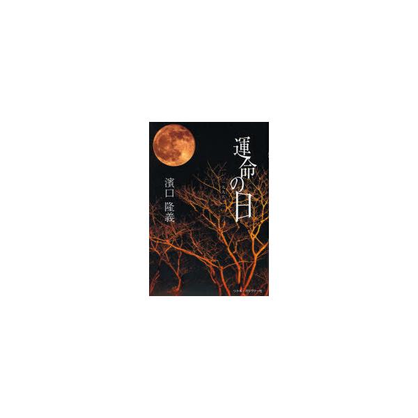 【発売日：2010年02月13日】濱口 隆義 著/運命の日 一九九五・一・一六、メディア：BOOK、発売日：2010/02、重量：340g、商品コード：NEOBK-717704、JANコード/ISBNコード：9784903970387