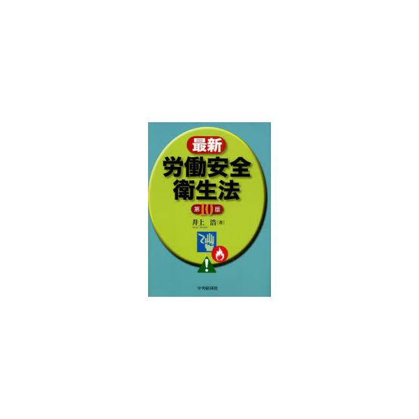 【発売日：2010年02月18日】井上浩/最新労働安全衛生法、メディア：BOOK、発売日：2010/02、重量：340g、商品コード：NEOBK-720338、JANコード/ISBNコード：9784502991301