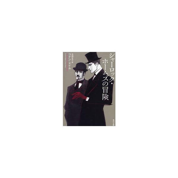 【発売日：2010年02月22日】コナン・ドイル 石田文子/シャーロック・ホームズの冒険 / 原タイトル:The adventures of Sherlock Holmes (角川文庫)、メディア：BOOK、発売日：2010/02、重量：2...