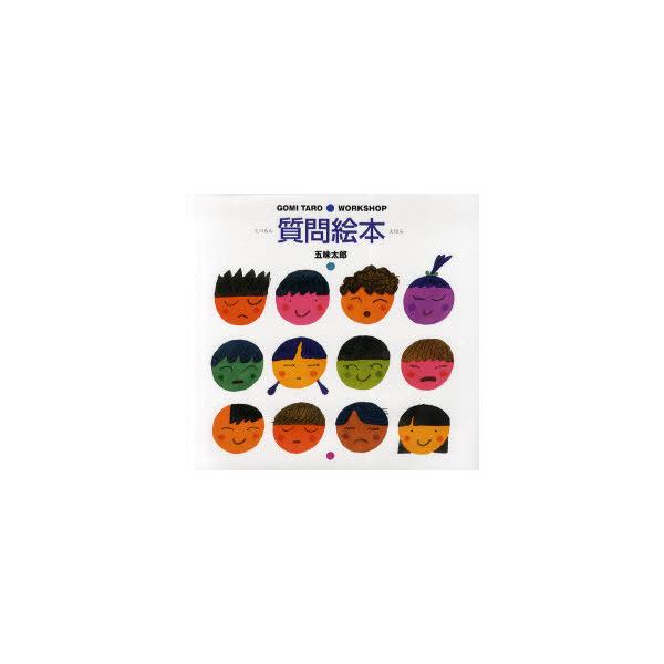 【発売日：2010年02月19日】五味太郎/質問絵本 (GOMI TARO WORKSHOP)、メディア：BOOK、発売日：2010/02、重量：340g、商品コード：NEOBK-721256、JANコード/ISBNコード：97848930...