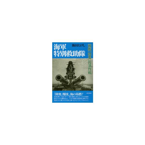 【発売日：2010年02月21日】飯田たけし/著/海軍特別救助隊-戦艦「陸奥」救済作戦-、メディア：BOOK、発売日：2010/02、重量：340g、商品コード：NEOBK-721314、JANコード/ISBNコード：9784861061837
