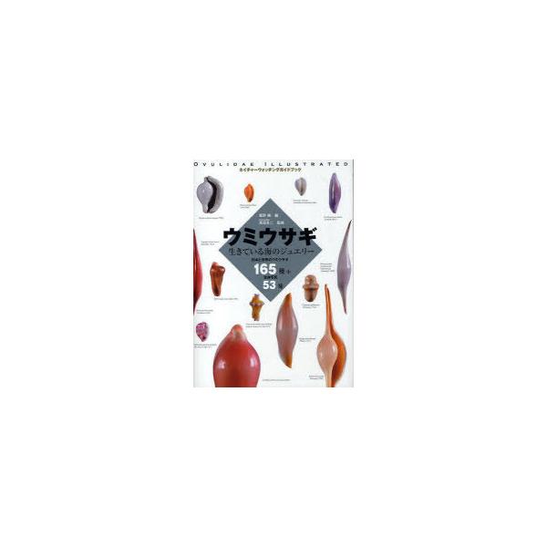 【発売日：2010年02月22日】飯野剛/編 高田良二/監修/ウミウサギ 生きている海のジュエリー 日本と世界のウミウサギ165種+生体写真53種 (ネイチャーウォッチングガイドブック)、メディア：BOOK、発売日：2010/02、重量：3...