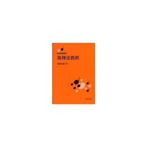 【発売日：2010年02月24日】斎藤秀雄/指揮法教程、メディア：BOOK、発売日：2010/02、重量：444g、商品コード：NEOBK-722014、JANコード/ISBNコード：9784276141100