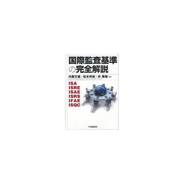 【発売日：2010年02月20日】内藤文雄 松本祥尚 林隆敏/国際監査基準の完全解説 ISA ISRE ISAE ISRS IFAE ISQC、メディア：BOOK、発売日：2010/02、重量：340g、商品コード：NEOBK-722017...
