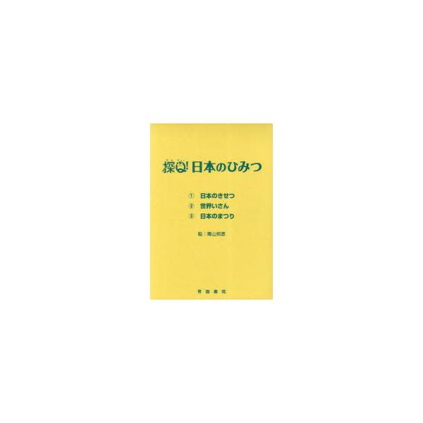 【発売日：2010年02月28日】青山邦彦/絵/探Q!日本のひみつ 全3冊、メディア：BOOK、発売日：2010/02、重量：340g、商品コード：NEOBK-722068、JANコード/ISBNコード：9784807158966