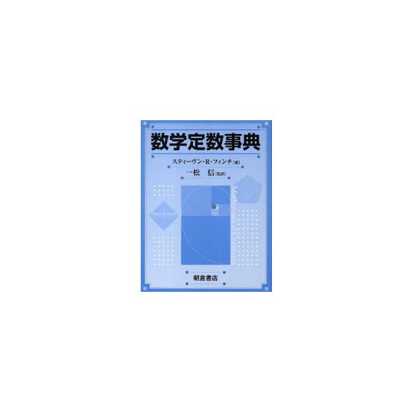 【発売日：2010年02月22日】スティーヴン・R.フィンチ 一松信/数学定数事典 / 原タイトル:Mathematical constants、メディア：BOOK、発売日：2010/02、重量：340g、商品コード：NEOBK-72257...