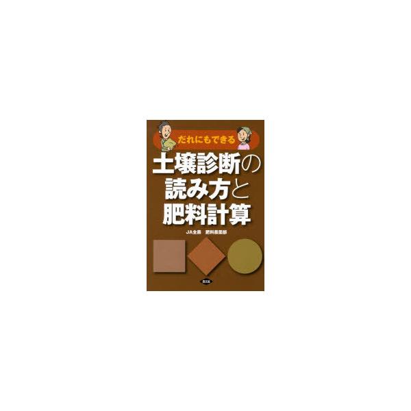 【発売日：2010年02月20日】全国農業協同組合連合会肥料農薬部/だれにもできる土壌診断の読み方と肥料計算 (だれにもできる)、メディア：BOOK、発売日：2010/02、重量：446g、商品コード：NEOBK-723044、JANコード...