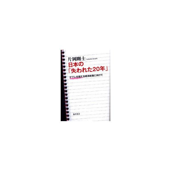 【発売日：2010年02月24日】片岡剛士/著/日本の「失われた20年」-デフレを超える、メディア：BOOK、発売日：2010/02、重量：340g、商品コード：NEOBK-723125、JANコード/ISBNコード：9784894347298