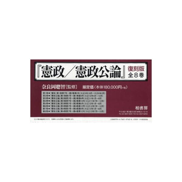 【発売日：2010年03月28日】奈良岡 聰智/憲政/憲政公論 復刻版 全8巻、メディア：BOOK、発売日：2010/03、重量：340g、商品コード：NEOBK-723229、JANコード/ISBNコード：9784760137626
