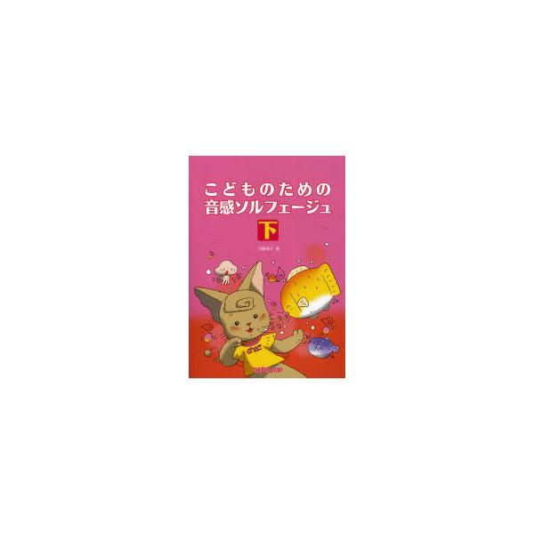 【発売日：2010年02月28日】内藤雅子/著/楽譜 こどものための音感ソルフェージュ 下、メディア：BOOK、発売日：2010/02、重量：690g、商品コード：NEOBK-723257、JANコード/ISBNコード：9784864140485
