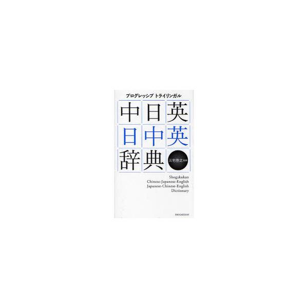 【発売日：2010年02月24日】三宅登之/監修 小学館外国語辞典編集部/編集/中日英・日中英辞典 / プログレッシブトライリンガル、メディア：BOOK、発売日：2010/02、重量：1200g、商品コード：NEOBK-723320、JAN...