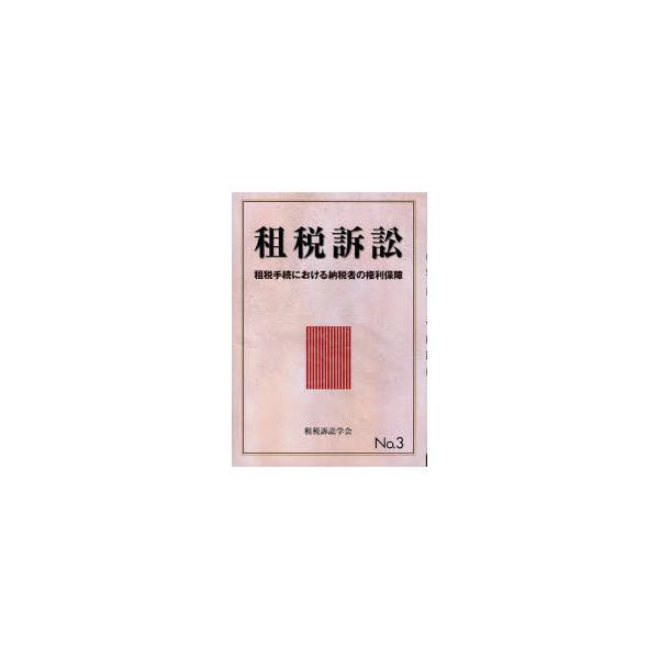 【発売日：2010年02月28日】租税訴訟学会/租税訴訟   3-租税手続における納税者、メディア：BOOK、発売日：2010/02、重量：340g、商品コード：NEOBK-724434、JANコード/ISBNコード：9784881772614