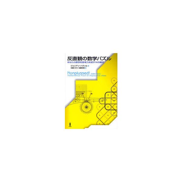 【発売日：2010年02月26日】ジュリアン・ハヴィル 佐藤かおり 佐藤宏樹/反直観の数学パズル、メディア：BOOK、発売日：2010/02、重量：340g、商品コード：NEOBK-724504、JANコード/ISBNコード：9784826...