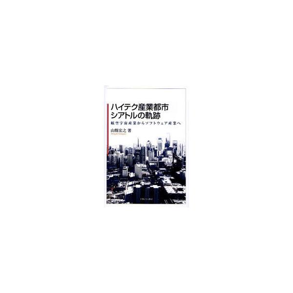 【発売日：2010年02月28日】山県宏之/著/ハイテク産業都市シアトルの軌跡 航空宇宙産業からソフトウェア産業へ、メディア：BOOK、発売日：2010/02、重量：340g、商品コード：NEOBK-724527、JANコード/ISBNコー...