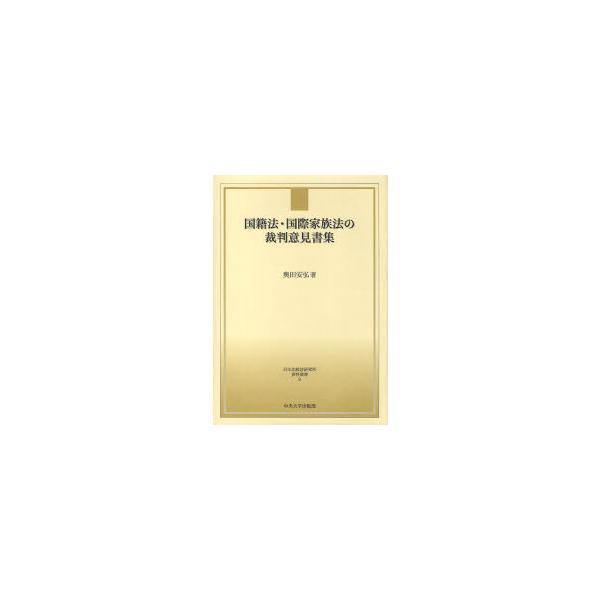 【発売日：2010年02月26日】奥田 安弘 著/国籍法・国際家族法の裁判意見書集 / 日本比較法研究所資料叢書   9、メディア：BOOK、発売日：2010/02、重量：340g、商品コード：NEOBK-724592、JANコード/ISB...