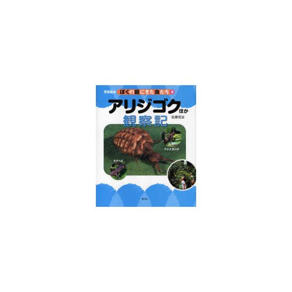 【発売日：2010年02月26日】佐藤信治/著/アリジゴクほか観察記 / 写真絵本 ぼくの庭にきた虫たち   8、メディア：BOOK、発売日：2010/02、重量：340g、商品コード：NEOBK-724669、JANコード/ISBNコード...