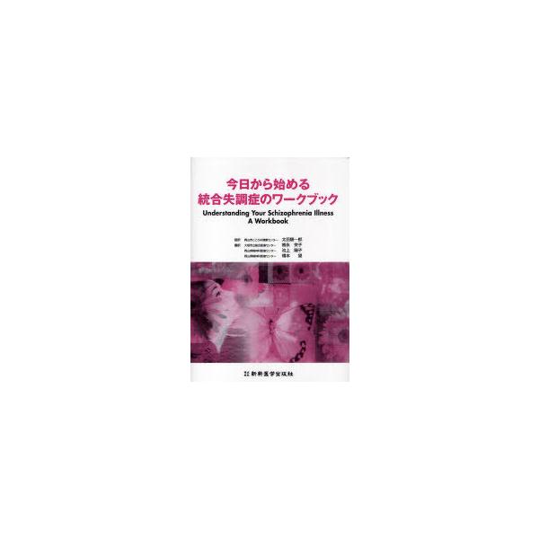 【発売日：2010年02月27日】太田順一郎/監訳 補永栄子/〔ほか〕訳/今日から始める統合失調症のワークブック / 原タイトル:Understanding your schizophrenia illness:a workbook、メディ...
