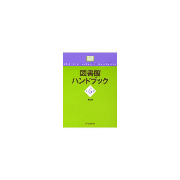 【発売日：2010年02月28日】日本図書館協会図書館ハンドブック編集委員会/図書館ハンドブック 第6版 補訂版、メディア：BOOK、発売日：2010/02、重量：340g、商品コード：NEOBK-724942、JANコード/ISBNコード...
