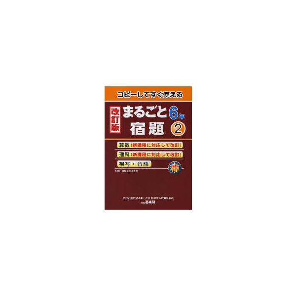 【発売日：2010年02月27日】原田 善造/まるごと宿題6年   2 改訂版 / コピーしてすぐ使える、メディア：BOOK、発売日：2010/02、重量：340g、商品コード：NEOBK-724960、JANコード/ISBNコード：978...