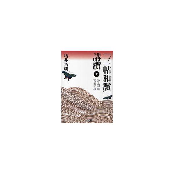 【発売日：2010年03月08日】増井悟朗/著/『三帖和讃』講讃 上、メディア：BOOK、発売日：2010/03、重量：340g、商品コード：NEOBK-725241、JANコード/ISBNコード：9784938651732