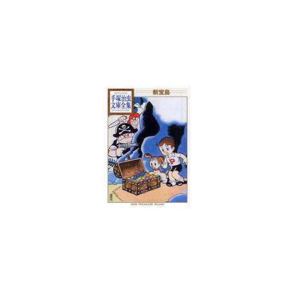 【発売日：2010年03月10日】手塚治虫/著/新宝島 (手塚治虫文庫全集)、メディア：BOOK、発売日：2010/03、重量：234g、商品コード：NEOBK-726096、JANコード/ISBNコード：9784063737462