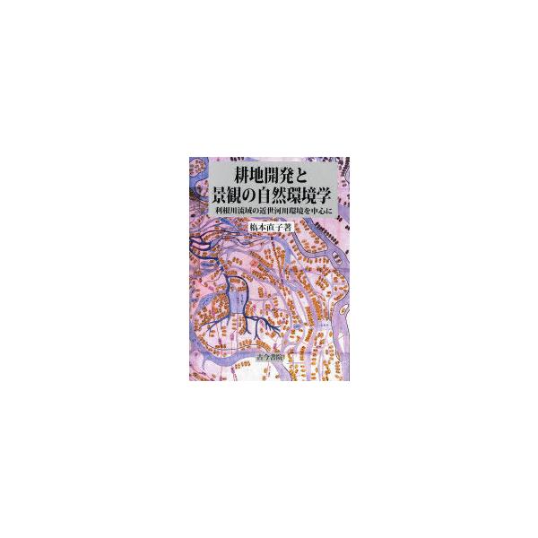 【発売日：2010年02月28日】橋本 直子 著/耕地開発と景観の自然環境学-利根川流域の、メディア：BOOK、発売日：2010/02、重量：340g、商品コード：NEOBK-726127、JANコード/ISBNコード：9784772231275