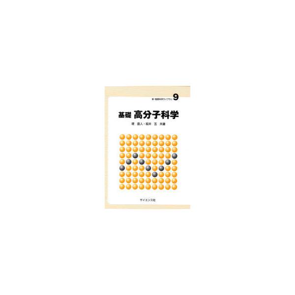 【発売日：2010年02月28日】堤直人 坂井亙/基礎 高分子科学 / 新・物質科学ライブラリ   9、メディア：BOOK、発売日：2010/02、重量：340g、商品コード：NEOBK-726517、JANコード/ISBNコード：9784...