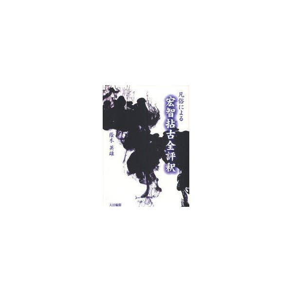 【発売日：2010年03月05日】蔭木 英雄 著/凡俗による宏智拈古全評釈、メディア：BOOK、発売日：2010/03、重量：340g、商品コード：NEOBK-726835、JANコード/ISBNコード：9784804612980
