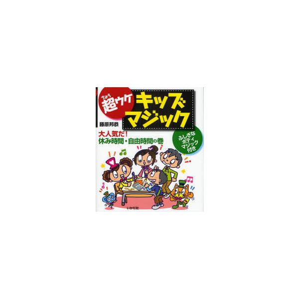 【発売日：2010年03月04日】藤原邦恭/超ウケキッズマジック 大人気だ!休み時間・自由時間の巻、メディア：BOOK、発売日：2010/03、重量：215g、商品コード：NEOBK-726957、JANコード/ISBNコード：978487...