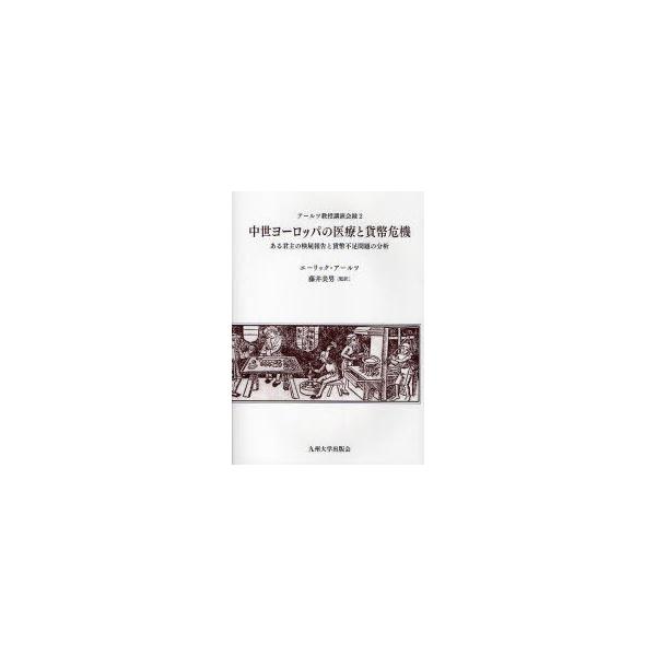 【発売日：2010年03月11日】エーリック・アールツ 藤井美男/中世ヨーロッパの医療と貨幣危機 ある君主の検屍報告と貨幣不足問題の分析 (アールツ教授講演会録)、メディア：BOOK、発売日：2010/03、重量：340g、商品コード：NE...