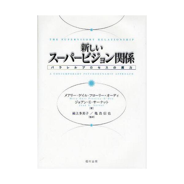 【発売日：2010年03月10日】メアリー・ゲイル・フローリー=オーディ/著 ジョアン・E.サーナット/著 最上多美子/監訳 亀島信也/監訳 神沢創/訳 岩本沙耶佳/訳/新しいスーパービジョン関係 パラレルプロセスの魔力 / 原タイトル:T...