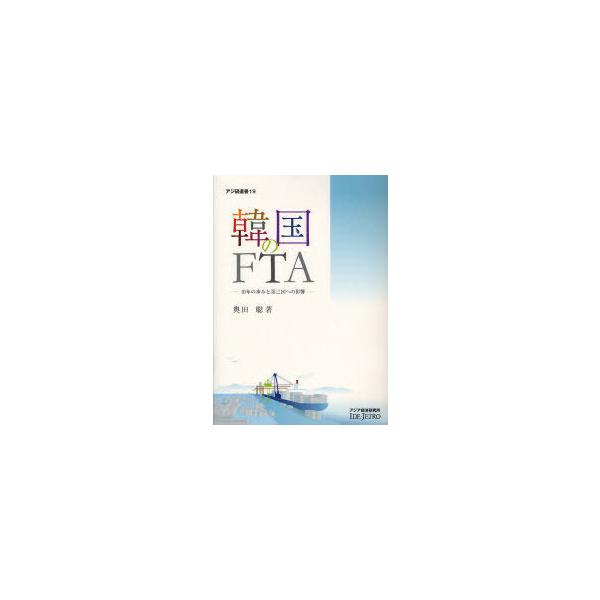 【発売日：2010年02月28日】奥田聡/韓国のFTA 10年の歩みと第三国への影響 (アジ研選書)、メディア：BOOK、発売日：2010/02、重量：340g、商品コード：NEOBK-732458、JANコード/ISBNコード：97842...