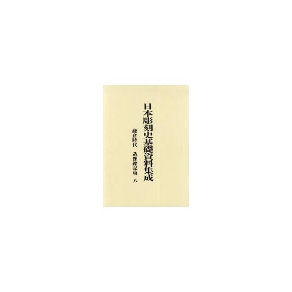 【発売日：2010年02月28日】水野敬三郎/編纂者代表/日本彫刻史基礎資料集成 鎌倉時代 造像銘記篇8 3巻セット、メディア：BOOK、発売日：2010/02、重量：540g、商品コード：NEOBK-732761、JANコード/ISBNコ...
