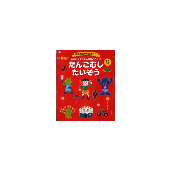 【発売日：2010年03月09日】Gakken/だんごむしたいそう 保育現場から生まれた あそび&amp;ダンス&amp;卒園のうた26 (Gakken保育Books)、メディア：BOOK、発売日：2010/03、重量：340g、商品コード...