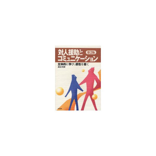 【発売日：2010年03月27日】諏訪茂樹/対人援助とコミュニケーション 第2版、メディア：BOOK、発売日：2010/03、重量：340g、商品コード：NEOBK-732976、JANコード/ISBNコード：9784805832493