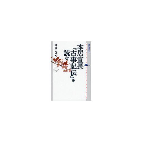 【発売日：2010年03月10日】神野志隆光/本居宣長『古事記伝』を読む 1 (講談社選書メチエ)、メディア：BOOK、発売日：2010/03、重量：340g、商品コード：NEOBK-733049、JANコード/ISBNコード：978406...