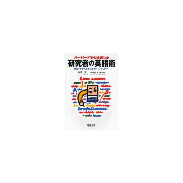 【発売日：2010年03月27日】島岡要/著 JosephA.Moore/著/ハーバードでも通用した研究者の英語術 ひとりで学べる英文ライティング・スキル、メディア：BOOK、発売日：2010/03、重量：340g、商品コード：NEOBK-...