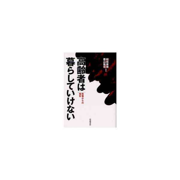 【発売日：2010年03月18日】結城康博 嘉山隆司/高齢者は暮らしていけない 現場からの報告、メディア：BOOK、発売日：2010/03、重量：340g、商品コード：NEOBK-733435、JANコード/ISBNコード：97840002...