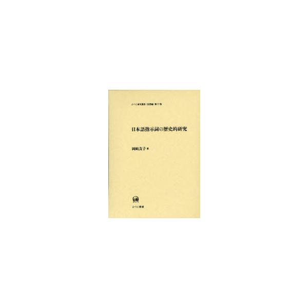 【発売日：2010年02月28日】岡崎友子/著/日本語指示詞の歴史的研究 (ひつじ研究叢書)、メディア：BOOK、発売日：2010/02、重量：340g、商品コード：NEOBK-733489、JANコード/ISBNコード：978489476...