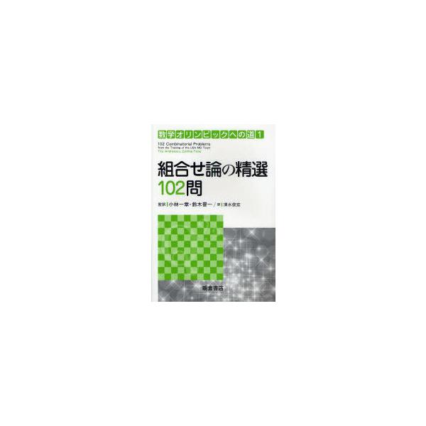 【発売日：2010年03月12日】TituAndreescu ZumingFeng 小林一章 鈴木晋一 清水俊宏/組合せ論の精選102問 / 数学オリンピックへの道   1、メディア：BOOK、発売日：2010/03、重量：340g、商品コ...