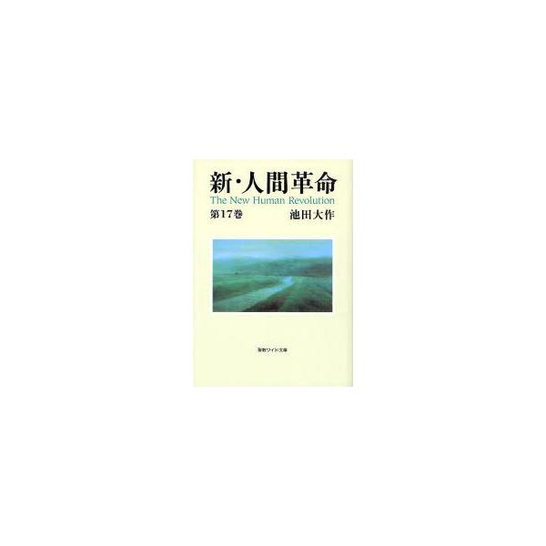 【発売日：2010年05月11日】池田大作/新・人間革命 第17巻 (聖教ワイド文庫)、メディア：BOOK、発売日：2010/05、重量：266g、商品コード：NEOBK-733584、JANコード/ISBNコード：9784412014435